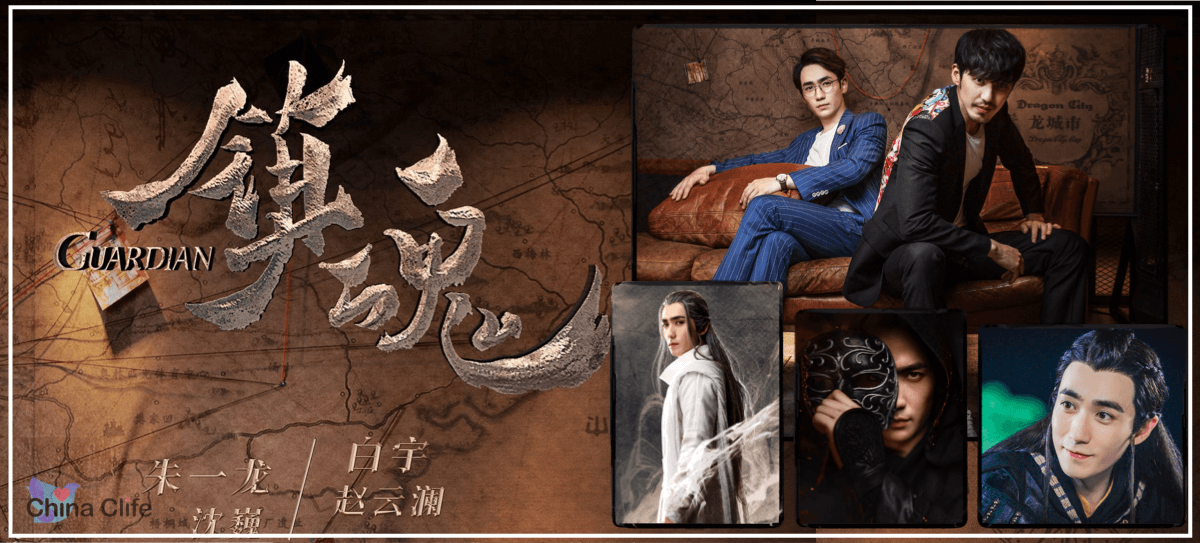 “Guardian” - Hottest Chinese Online Drama in 2018 | 《镇魂》- 中国最火网剧之一 – ...