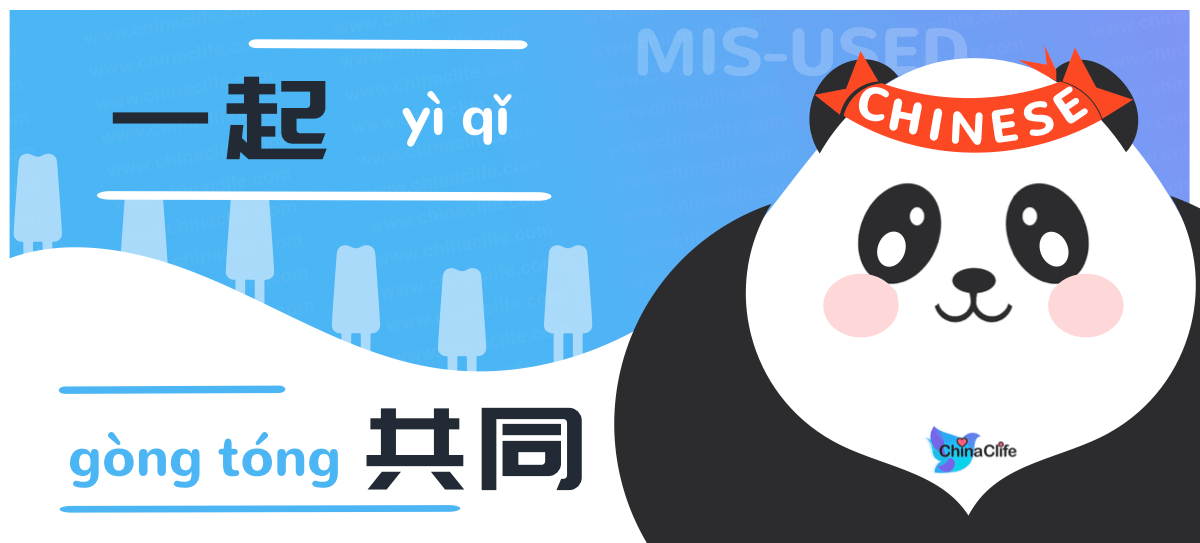 [Premium] Misused Chinese Adverbs: 一起 (yīqǐ) vs 共同 (gòngtóng) | Jointly ...