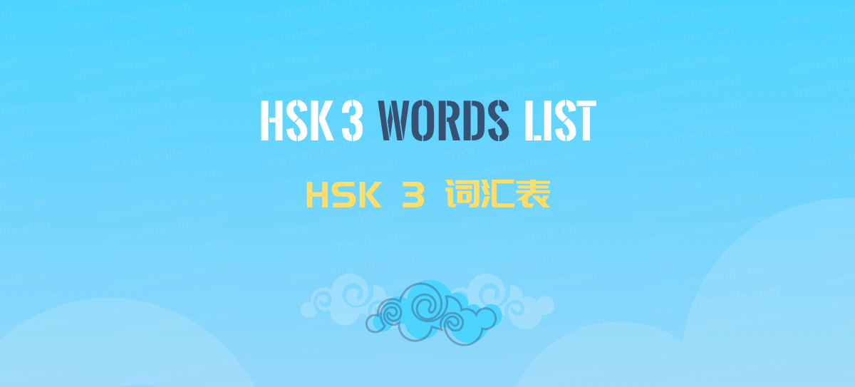 Learn HSK 3 Words List | HSK 3 汉语词汇表 – China Clife