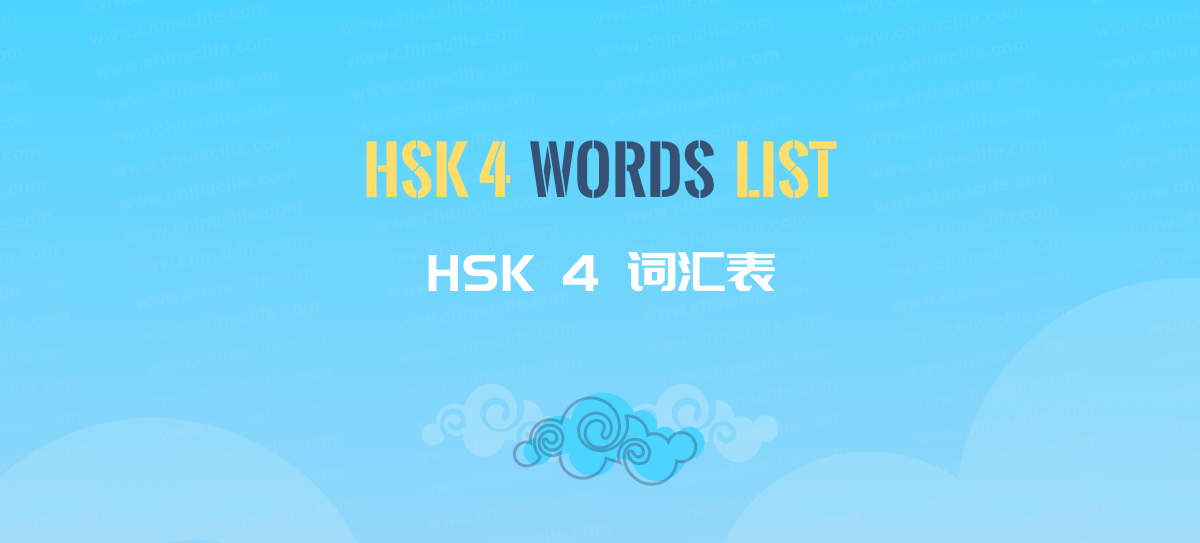 Learn HSK 4 Words List | HSK 4 汉语词汇表 – China Clife