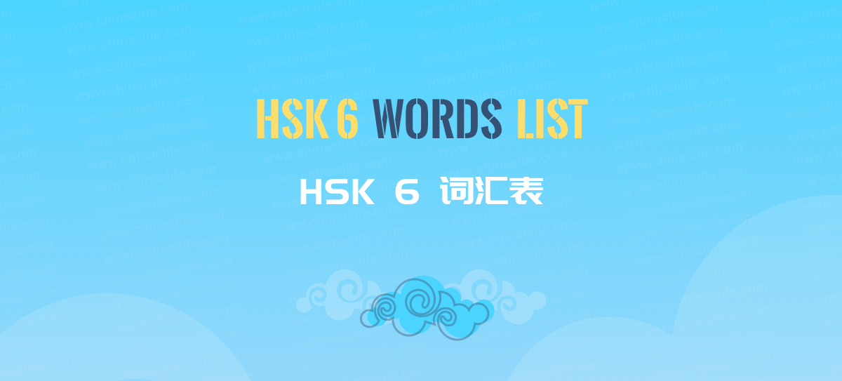 Learn HSK 6 Words List | HSK 6 汉语词汇表 – China Clife