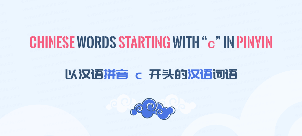Learn Chinese Words Starting With "c" in Chinese Pinyin | 起首拼音为 c 的汉语词汇 ...