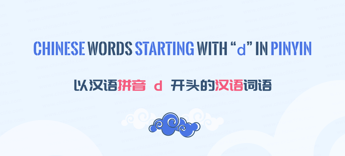 Learn Chinese Words Starting With "d" in Chinese Pinyin | 起首拼音为 d 的汉语词汇 ...