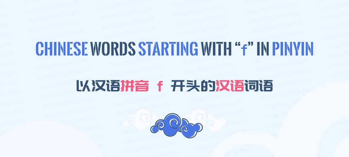 Learn Chinese Words Starting With "f" in Chinese Pinyin | 起首拼音为 f 的汉语词汇 ...