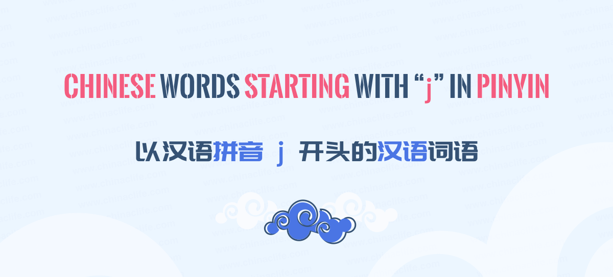 Learn Chinese Words Starting With "j" in Chinese Pinyin | 起首拼音为 j 的汉语词汇 ...