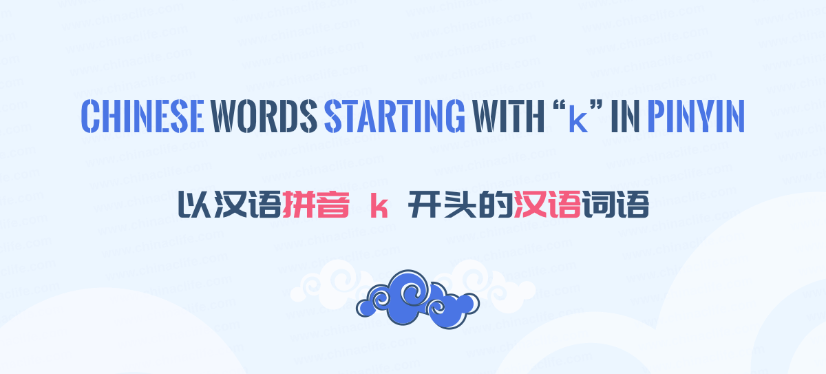 Learn Chinese Words Starting With "k" in Chinese Pinyin | 起首拼音为 k 的汉语词汇 ...