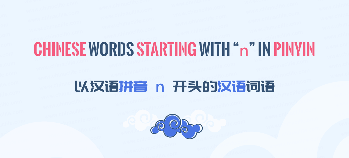 Learn Chinese Words Starting With "n" in Chinese Pinyin | 起首拼音为 n 的汉语词汇 ...