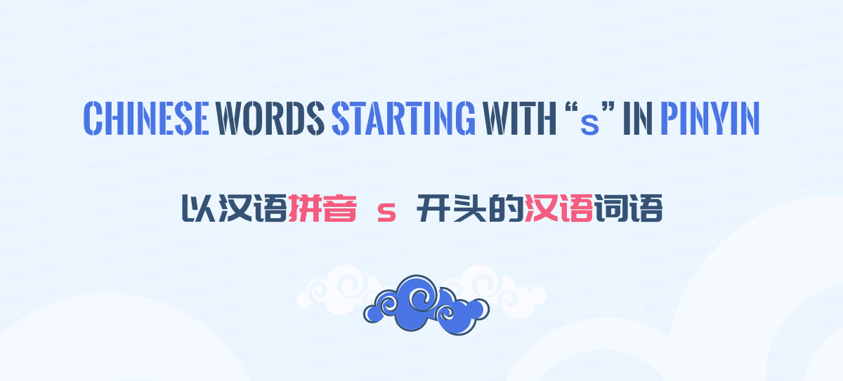 Learn Chinese Words Starting With "s" in Chinese Pinyin | 起首拼音为 s 的汉语词汇 ...