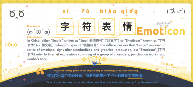 Say Emoticons in Chinese 字符表情 (zì fú biǎo qíng) | Free Chinese Word ...