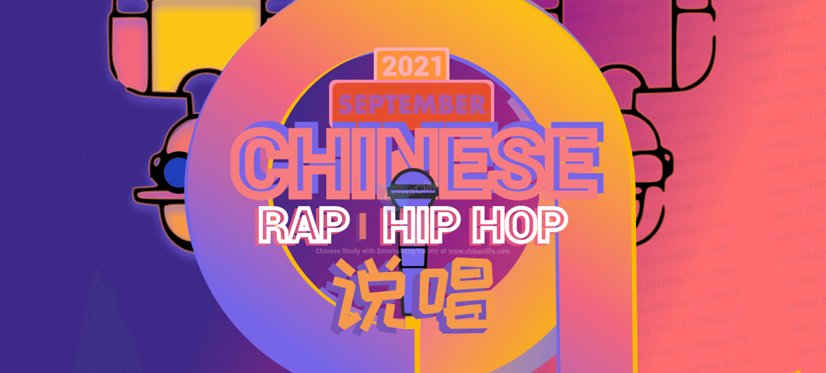 [Sep.2021] The 12 New Popular Chinese Rap & Hip-Hop Songs of September ...