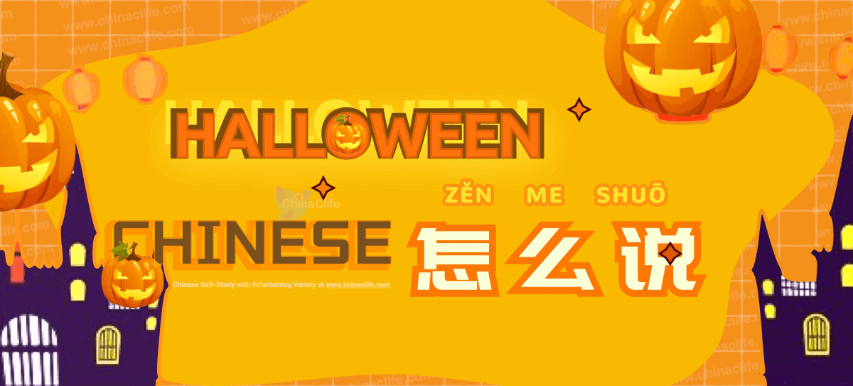 How Many Chinese Words Do You Know To Express “Halloween” in China? Let ...