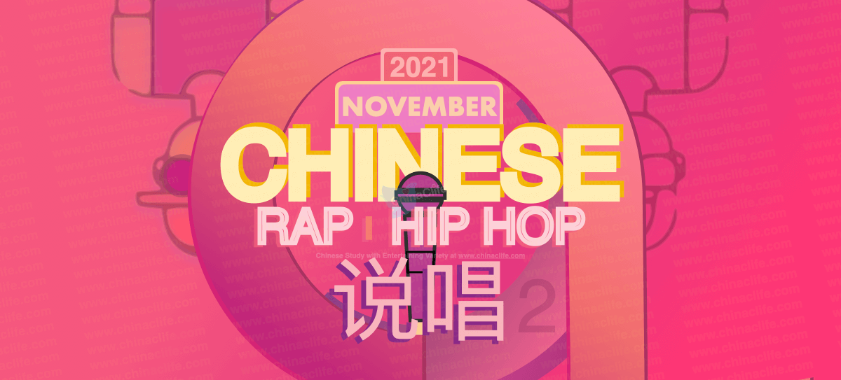 NOV 2021: The Top 20 Newly-Released Rap in China November And Artists ...