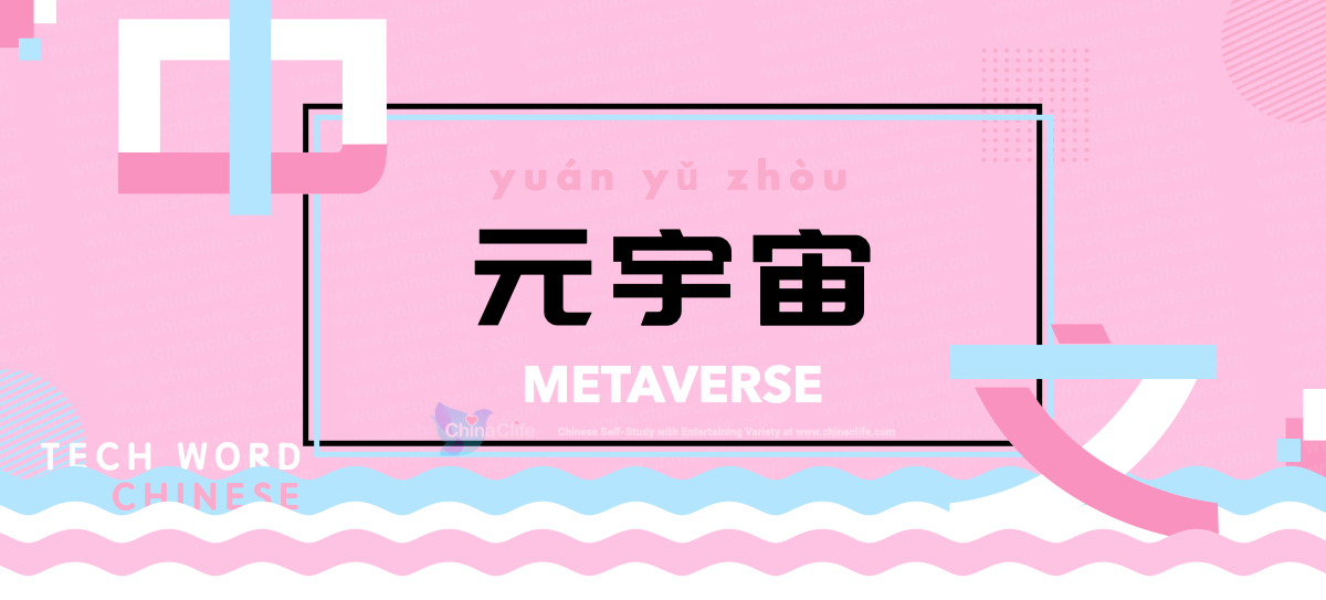 What Is The Chinese Word For Metaverse Tell Must Know Chinese