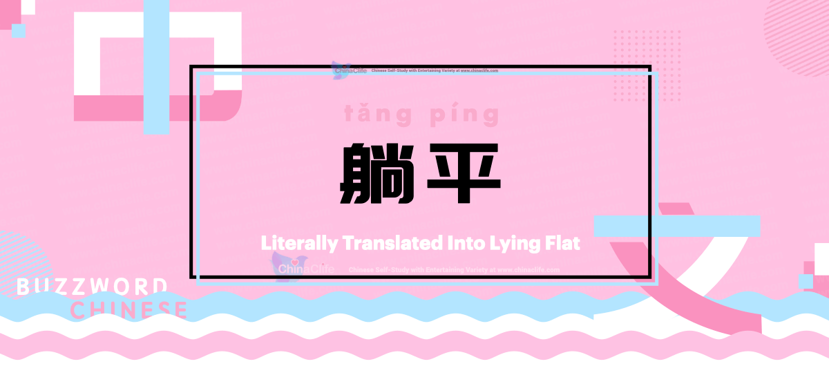 How to Understand the Hot Chinese Word Lying Flat "躺平" Correctly? Then ...