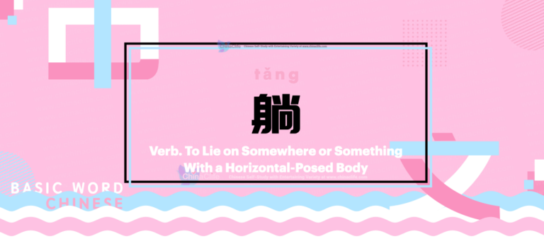 How to Understand the Hot Chinese Word Lying Flat "躺平" Correctly? Then ...